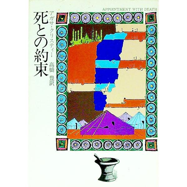■カテゴリ：中古本■ジャンル：文芸 小説一般■出版社：早川書房■出版社シリーズ：ハヤカワ文庫■本のサイズ：文庫■発売日：1978/05/31■カナ：シトノヤクソク アガサクリスティー