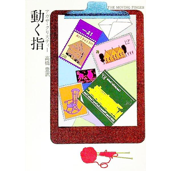 ■カテゴリ：中古本■ジャンル：文芸 小説一般■出版社：早川書房■出版社シリーズ：ハヤカワ文庫■本のサイズ：文庫■発売日：1977/11/30■カナ：ウゴクユビ アガサクリスティー
