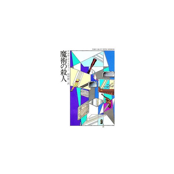 ■カテゴリ：中古本■ジャンル：文芸 小説一般■出版社：早川書房■出版社シリーズ：ハヤカワ文庫■本のサイズ：文庫■発売日：1982/03/31■カナ：マジュツノサツジン アガサクリスティー