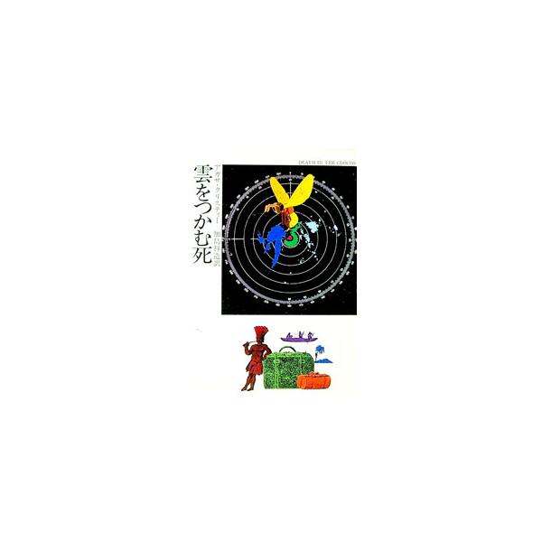 ■カテゴリ：中古本■ジャンル：文芸 小説一般■出版社：早川書房■出版社シリーズ：ハヤカワ文庫■本のサイズ：文庫■発売日：1978/01/30■カナ：クモヲツカムシ アガサクリスティー