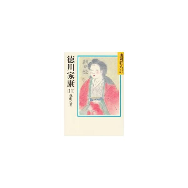 ■カテゴリ：中古本■ジャンル：文芸 小説一般■出版社：講談社■出版社シリーズ：山岡荘八歴史文庫■本のサイズ：文庫■発売日：1988/01/08■カナ：ヤマオカソウハチレキシブンコ０３３１１ ヤマオカソウハチ