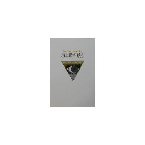 ■カテゴリ：中古本■ジャンル：文芸 小説一般■出版社：新樹社■出版社シリーズ：Ｓｈｉｎｊｕｓｈａ　ｍｙｓｔｅｒｙ■本のサイズ：単行本■発売日：2001/08/01■カナ：サイジョウカイノサツジン アントニイバークリー