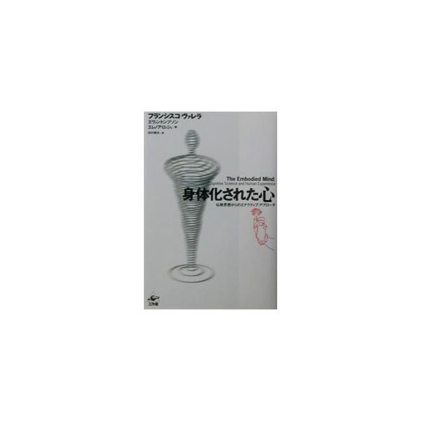 ■カテゴリ：中古本■ジャンル：産業・学術・歴史 倫理・心理学■出版社：工作舎■出版社シリーズ：■本のサイズ：単行本■発売日：2001/08/01■カナ：シンタイカサレタココロ エレノアロッシュ