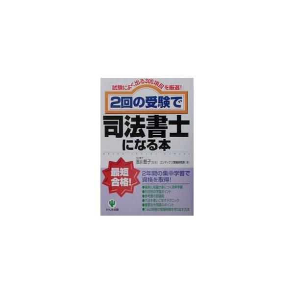■カテゴリ：中古本■ジャンル：政治・経済・法律 刑法■出版社：かんき出版■出版社シリーズ：■本のサイズ：単行本■発売日：2001/08/01■カナ：ニカイノジュケンデシホウショシニナルホン コンデックスジョウホウケンキュウジョ