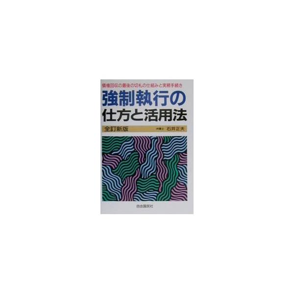 ■カテゴリ：中古本■ジャンル：政治・経済・法律 刑法■出版社：自由国民社■出版社シリーズ：本人で出来るシリーズ■本のサイズ：単行本■発売日：2001/08/01■カナ：キョウセイシッコウノシカタトカツヨウホウ２００２ネンバンゼンテイシンパン...
