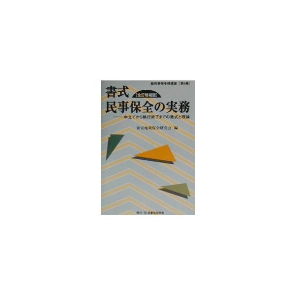 ■カテゴリ：中古本■ジャンル：政治・経済・法律 刑法■出版社：民事法研究会■出版社シリーズ：裁判事務手続講座■本のサイズ：単行本■発売日：2001/08/01■カナ：ショシキミンジホゼンノジツム トウキョウチサイホゼンケンキュウカイ