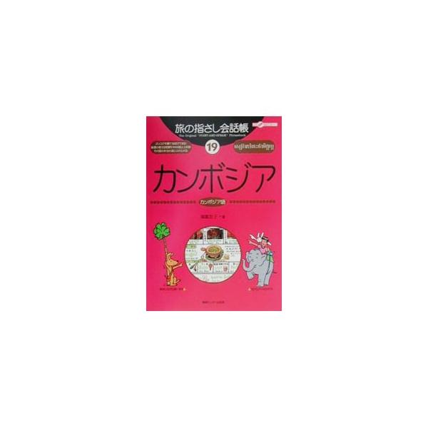 ■カテゴリ：中古本■ジャンル：産業・学術・歴史 言語・ことばその他■出版社：情報センター出版局■出版社シリーズ：ここ以外のどこかへ！■本のサイズ：単行本■発売日：2001/09/01■カナ：タビノユビサシカイワチョウ フクトミトモコ