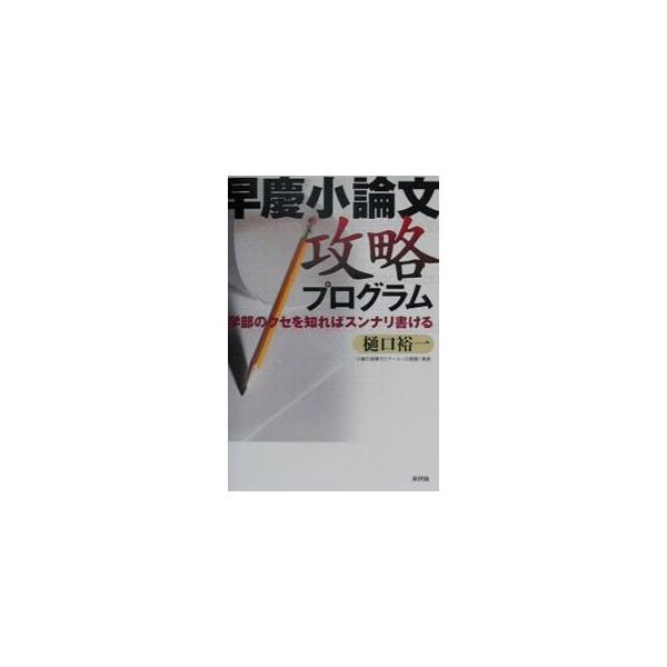 ■カテゴリ：中古本■ジャンル：女性・生活・コンピュータ 手紙■出版社：新評論■出版社シリーズ：■本のサイズ：単行本■発売日：2001/08/01■カナ：ソウケイショウロンブンコウリャクプログラム ヒグチユウイチ