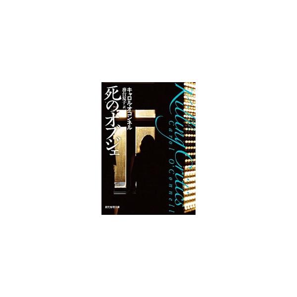 ■カテゴリ：中古本■ジャンル：文芸 小説一般■出版社：東京創元社■出版社シリーズ：創元推理文庫■本のサイズ：文庫■発売日：2001/08/01■カナ：シノオブジェ キャロルオコンネル