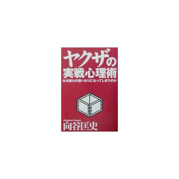 ■カテゴリ：中古本■ジャンル：政治・経済・法律 社会問題■出版社：ベストセラーズ■出版社シリーズ：■本のサイズ：単行本■発売日：2001/09/01■カナ：ヤクザノジッセンシンリジュツナゼカレラノイイナリニナッテシマウノカ ムカイダニタダシ