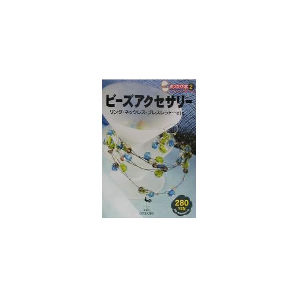 ■カテゴリ：中古本■ジャンル：料理・趣味・児童 手芸その他■出版社：雄鶏社■出版社シリーズ：きっかけ本−ＨＡＮＤＩＣＲＡＦＴ−■本のサイズ：単行本■発売日：2001/08/01■カナ：ビーズアクセサリーリングネックレスブレスレット ユウケイシャ