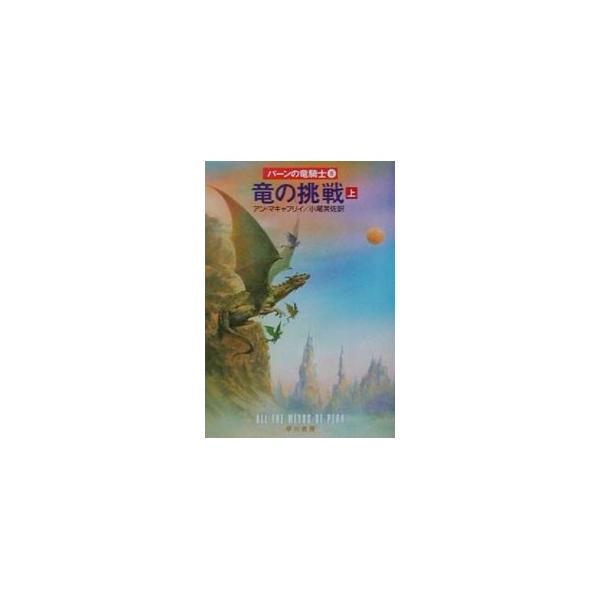 ■カテゴリ：中古本■ジャンル：文芸 小説一般■出版社：早川書房■出版社シリーズ：ハヤカワ文庫　ＳＦ■本のサイズ：文庫■発売日：2001/08/20■カナ：パーンノリュウキシ８リュウノチョウセン アンマキャフリイ