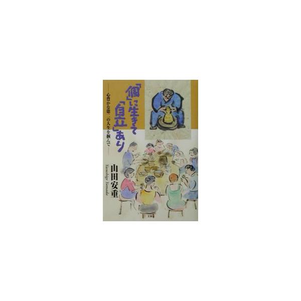 ■カテゴリ：中古本■ジャンル：産業・学術・歴史 その他歴史■出版社：文芸社■出版社シリーズ：■本のサイズ：単行本■発売日：2001/09/01■カナ：コニイキテジリツアリ ヤマダヤスシゲ