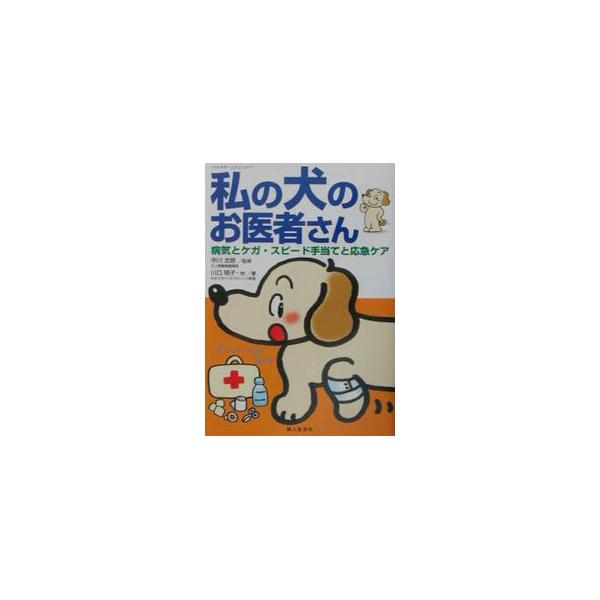 ■カテゴリ：中古本■ジャンル：女性・生活・コンピュータ 犬の本■出版社：婦人生活社■出版社シリーズ：ペットのホームクリニック■本のサイズ：単行本■発売日：2001/09/01■カナ：ワタシノイヌノオイシャサン カワグチアキコ