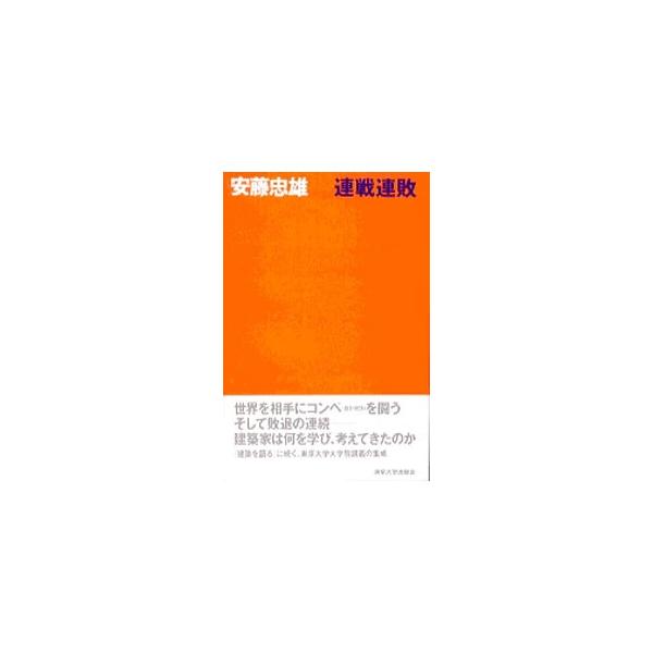 ■カテゴリ：中古本■ジャンル：産業・学術・歴史 建築・土木■出版社：東京大学出版会■出版社シリーズ：■本のサイズ：単行本■発売日：2001/09/01■カナ：レンセンレンパイ アンドウタダオ