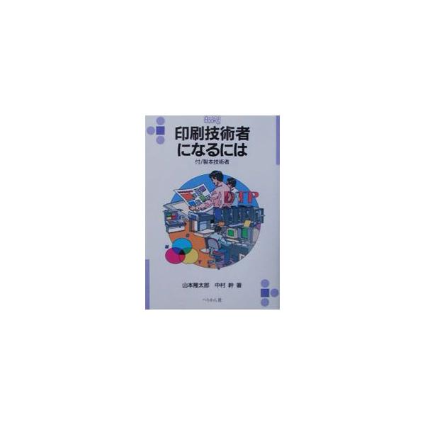 ■カテゴリ：中古本■ジャンル：料理・趣味・児童 写真■出版社：ぺりかん社■出版社シリーズ：なるにはＢＯＯＫＳ■本のサイズ：単行本■発売日：2001/09/01■カナ：インサツギジュツシャニナルニワ ナカムラカン
