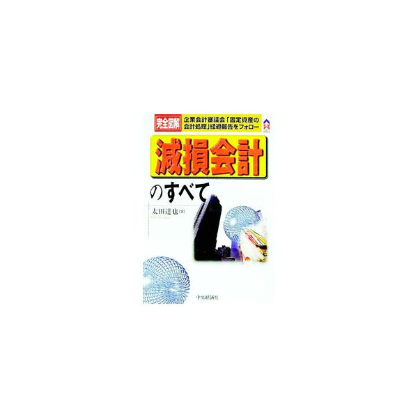 ■カテゴリ：中古本■ジャンル：ビジネス 経理・会計■出版社：中央経済社■出版社シリーズ：ＣＫ　ｂｏｏｋｓ■本のサイズ：単行本■発売日：2001/09/01■カナ：カンゼンズカイゲンソンカイケイノスベテ オオタタツヤ