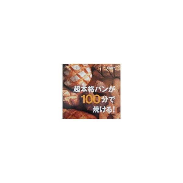 ■カテゴリ：中古本■ジャンル：料理・趣味・児童 料理・食品その他■出版社：文化出版局■出版社シリーズ：■本のサイズ：単行本■発売日：2001/09/01■カナ：チョウホンカクパンガヒャップンデヤケル タナベユウコ