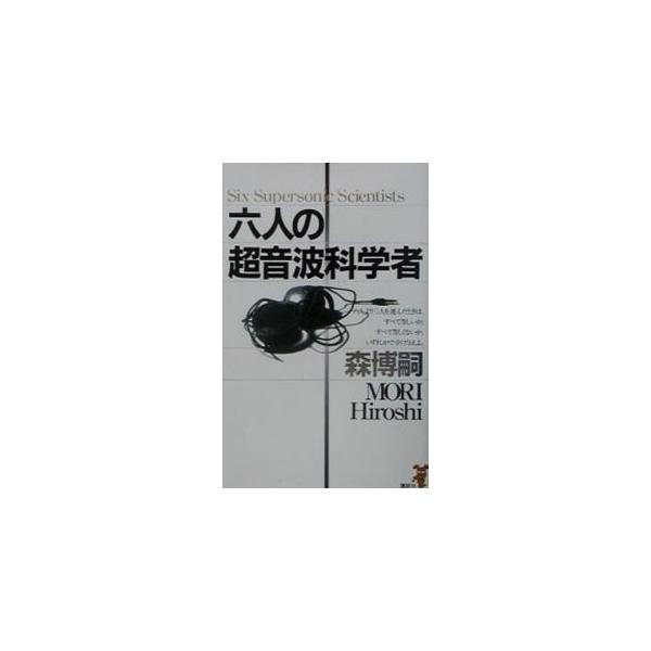 ■カテゴリ：中古本■ジャンル：文芸 小説一般■出版社：講談社■出版社シリーズ：講談社ノベルス■本のサイズ：新書■発売日：2001/09/01■カナ：ロクニンノチョウオンパカガクシャブイシリーズ７ モリヒロシ