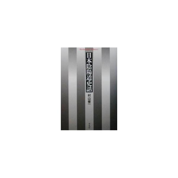 ■カテゴリ：中古本■ジャンル：女性・生活・コンピュータ 占いその他■出版社：平凡社■出版社シリーズ：平凡社ライブラリー■本のサイズ：文庫■発売日：2001/09/01■カナ：ニホンオンミョウドウシワ ムラヤマシュウイチ