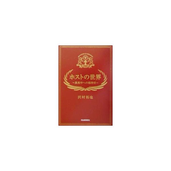 ■カテゴリ：中古本■ジャンル：ビジネス 販売■出版社：河出書房新社■出版社シリーズ：■本のサイズ：単行本■発売日：2001/09/01■カナ：ホストノセカイ サワムラタクヤ