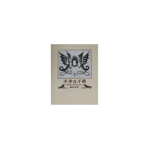 ■カテゴリ：中古本■ジャンル：料理・趣味・児童 絵本■出版社：河出書房新社■出版社シリーズ：■本のサイズ：単行本■発売日：2001/09/01■カナ：フコウナコドモ エドワードゴーリー