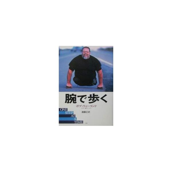 ■カテゴリ：中古本■ジャンル：産業・学術・歴史 その他歴史■出版社：竹書房■出版社シリーズ：■本のサイズ：単行本■発売日：2001/09/20■カナ：ウデデアルク ボブウィーランド