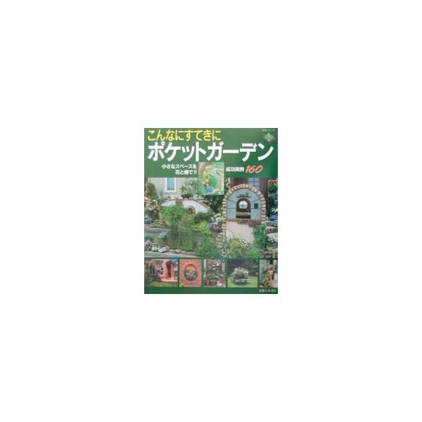 ■カテゴリ：中古本■ジャンル：料理・趣味・児童 園芸■出版社：主婦と生活社■出版社シリーズ：生活シリーズ■本のサイズ：単行本■発売日：2001/10/01■カナ：コンナニステキニポケットガーデン