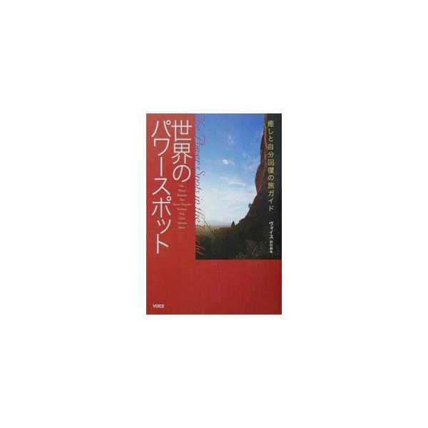 ■カテゴリ：中古本■ジャンル：料理・趣味・児童 地図・旅行記■出版社：ヴォイス■出版社シリーズ：■本のサイズ：単行本■発売日：2001/09/01■カナ：セカイノパワースポット ヴォイス