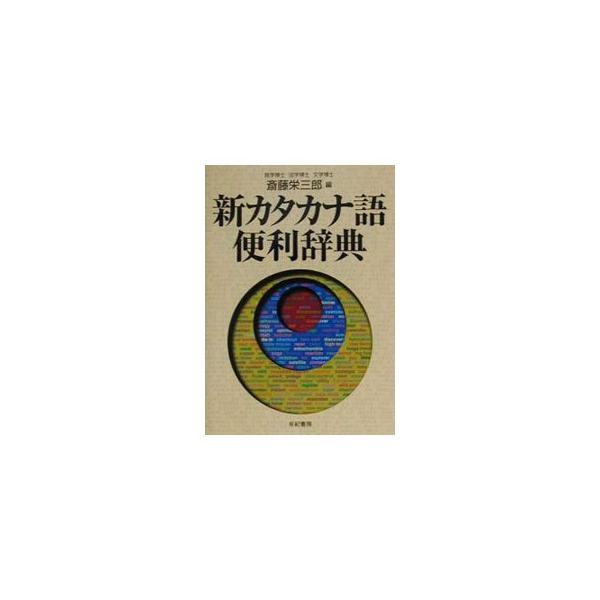 ■カテゴリ：中古本■ジャンル：産業・学術・歴史 言語・ことばその他■出版社：有紀書房■出版社シリーズ：■本のサイズ：文庫■発売日：2001/10/01■カナ：シンカタカナゴベンリジテン サイトウエイザブロウ