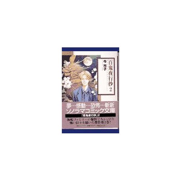 ■カテゴリ：中古コミック■ジャンル：復刻・愛蔵・文庫■出版社：朝日ソノラマ■掲載紙：ソノラマコミック文庫■本のサイズ：文庫版■発売日：2001/03/30■カナ：ヒャッキヤコウショウ イマイチコ