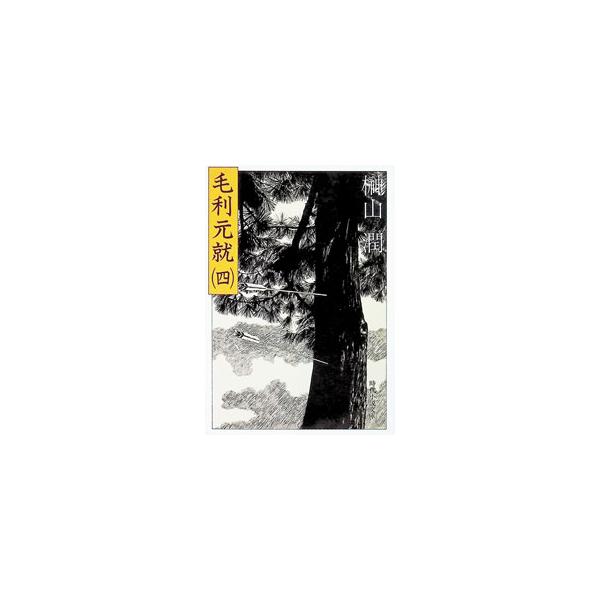 ■カテゴリ：中古本■ジャンル：文芸 小説一般■出版社：富士見書房■出版社シリーズ：時代小説文庫■本のサイズ：文庫■発売日：1983/09/20■カナ：モウリモトナリ サカキヤマジュン