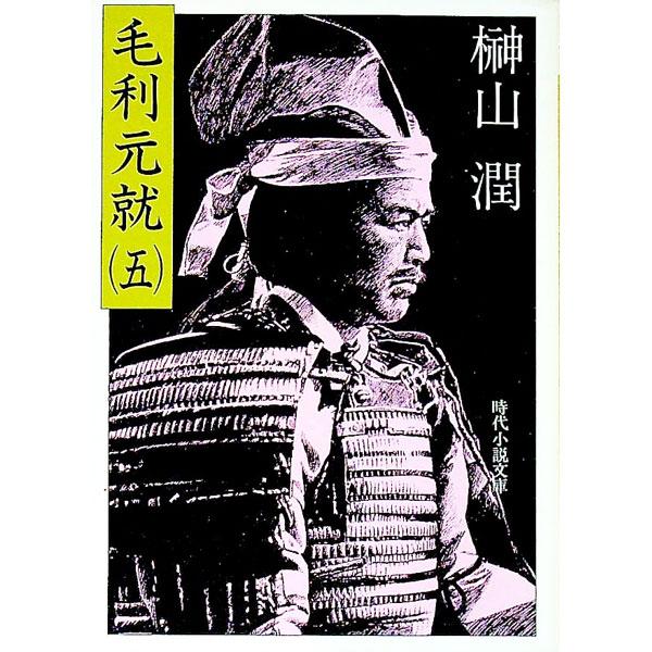 ■カテゴリ：中古本■ジャンル：文芸 小説一般■出版社：富士見書房■出版社シリーズ：時代小説文庫■本のサイズ：文庫■発売日：1983/09/20■カナ：モウリモトナリ サカキヤマジュン