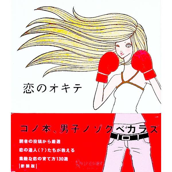 ■カテゴリ：中古本■ジャンル：文芸 エッセイ・対談■出版社：ディスカヴァー・トゥエンティワン■出版社シリーズ：■本のサイズ：文庫■発売日：2000/12/15■カナ：ザルールズオブラヴコイノオキテ ディスカヴァー２１