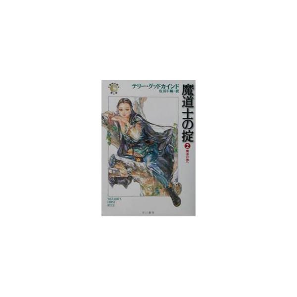 ■カテゴリ：中古本■ジャンル：文芸 小説一般■出版社：早川書房■出版社シリーズ：ハヤカワ文庫　ＦＴ■本のサイズ：文庫■発売日：2001/09/15■カナ：マドウシノオキテ テリーグッドカインド
