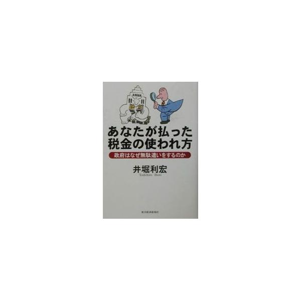 ■カテゴリ：中古本■ジャンル：政治・経済・法律 財政■出版社：東洋経済新報社■出版社シリーズ：■本のサイズ：単行本■発売日：2001/09/01■カナ：アナタガハラッタゼイキンノツカワレカタ イホリトシヒロ