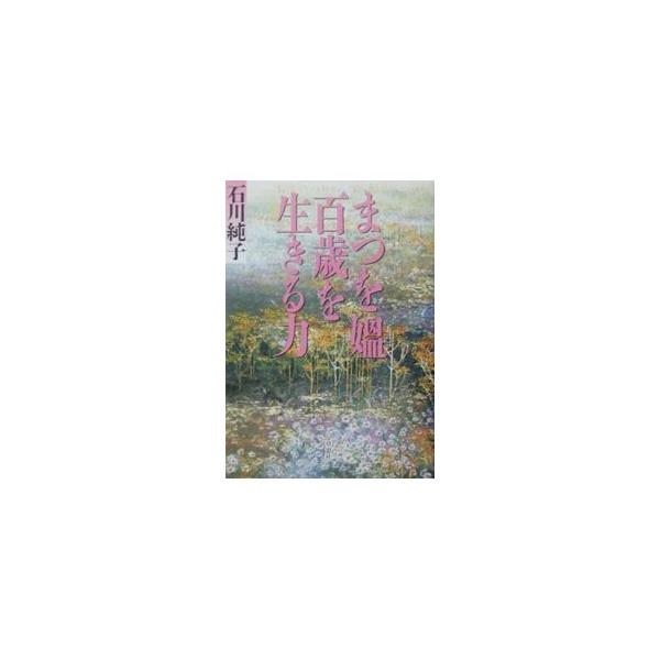 ■カテゴリ：中古本■ジャンル：産業・学術・歴史 その他歴史■出版社：草思社■出版社シリーズ：■本のサイズ：単行本■発売日：2001/09/01■カナ：マツオオババヒャクサイオイキルチカラ イシカワジュンコ