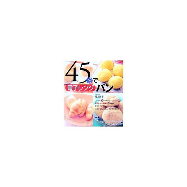■カテゴリ：中古本■ジャンル：料理・趣味・児童 料理・食品その他■出版社：永岡書店■出版社シリーズ：■本のサイズ：単行本■発売日：2001/09/01■カナ：ヨンジュウゴフンデデンシレンジパン ムラカミサチコ