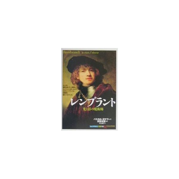 ■カテゴリ：中古本■ジャンル：女性・生活・コンピュータ 絵画■出版社：創元社■出版社シリーズ：「知の再発見」双書■本のサイズ：新書■発売日：2001/09/20■カナ：レンブラントヒカリトカゲノマジュツシ パスカルボナフー