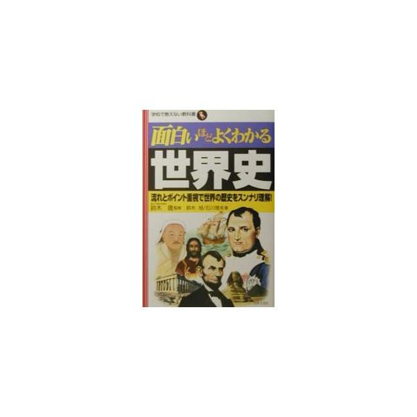 ■カテゴリ：中古本■ジャンル：産業・学術・歴史 その他歴史■出版社：日本文芸社■出版社シリーズ：学校で教えない教科書■本のサイズ：単行本■発売日：2001/09/01■カナ：オモシロイホドヨクワカルセカイシ スズキアキラ