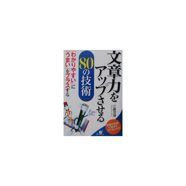 ■カテゴリ：中古本■ジャンル：女性・生活・コンピュータ 手紙■出版社：すばる舎■出版社シリーズ：■本のサイズ：単行本■発売日：2001/09/01■カナ：ブンショウリョクオアップサセルハチジュウノギジュツ エトウシゲヒロ