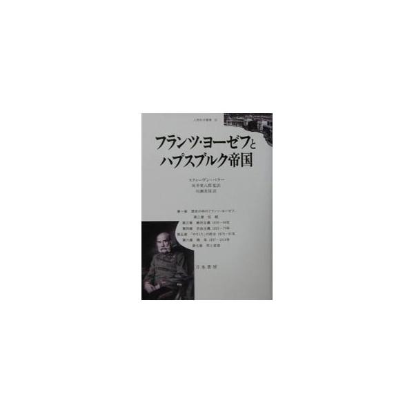 ■カテゴリ：中古本■ジャンル：産業・学術・歴史 その他歴史■出版社：刀水書房■出版社シリーズ：人間科学叢書■本のサイズ：単行本■発売日：2001/09/01■カナ：フランツヨーゼフトハプスブルクテイコク スティーヴンベラー