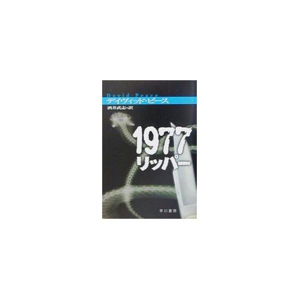 ■カテゴリ：中古本■ジャンル：文芸 小説一般■出版社：早川書房■出版社シリーズ：ハヤカワ文庫■本のサイズ：文庫■発売日：2001/09/20■カナ：センキュウヒャクナナジュウナナリッパー デイヴィッドピース