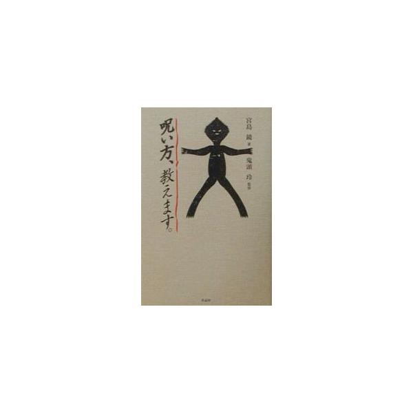 ■カテゴリ：中古本■ジャンル：産業・学術・歴史 超能力・心霊■出版社：作品社■出版社シリーズ：■本のサイズ：単行本■発売日：2001/09/25■カナ：ノロイカタオシエマス ミヤジマカガミ