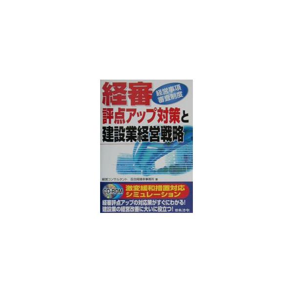 ■カテゴリ：中古本■ジャンル：産業・学術・歴史 建築・土木■出版社：日本法令■出版社シリーズ：■本のサイズ：単行本■発売日：2001/09/01■カナ：ケイシンヒョウテンアップタイサクトケンセツギョウケイエイセンリャク ケイエイコンサルタン...