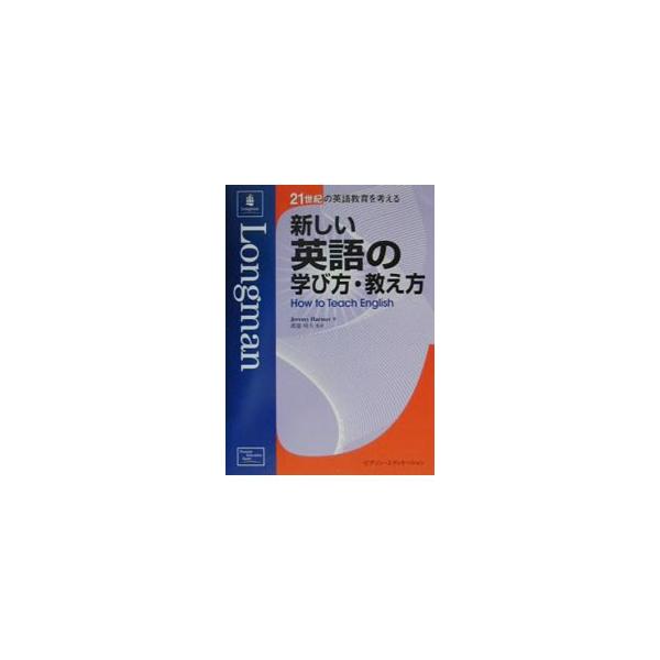 ■カテゴリ：中古本■ジャンル：教育・福祉・資格 学校教育■出版社：ピアソン・エデュケーション■出版社シリーズ：２１世紀の英語教育を考える■本のサイズ：単行本■発売日：2001/09/01■カナ：アタラシイエイゴノマナビカタオシエカタ ＪＥＲ...