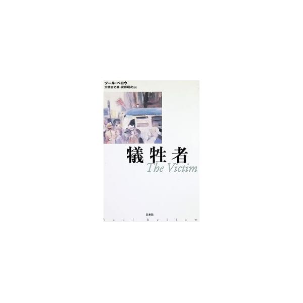 ■カテゴリ：中古本■ジャンル：文芸 小説一般■出版社：白水社■出版社シリーズ：■本のサイズ：単行本■発売日：2001/09/01■カナ：ギセイシャ ソールベロウ