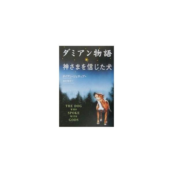 ■カテゴリ：中古本■ジャンル：文芸 小説一般■出版社：徳間書店■出版社シリーズ：■本のサイズ：単行本■発売日：2001/09/30■カナ：ダミアンモノガタリカミサマヲシンジタイヌ ダイアンジェサップ