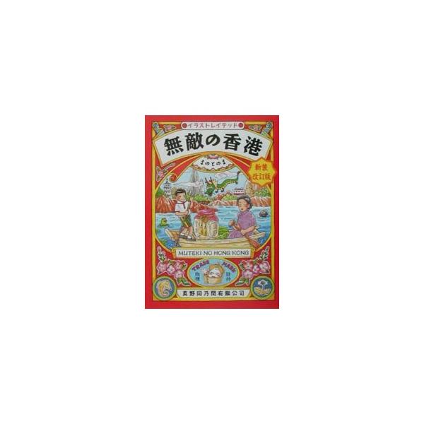■カテゴリ：中古本■ジャンル：料理・趣味・児童 地図・旅行記■出版社：アスペクト■出版社シリーズ：■本のサイズ：単行本■発売日：2001/10/01■カナ：ムテキノホンコン マノトノマ