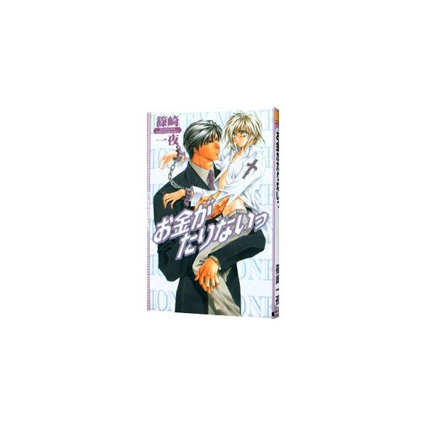 ■カテゴリ：中古本■ジャンル：文芸 ボーイズラブ■出版社：桜桃書房■出版社シリーズ：Ｅｃｌｉｐｓｅ　ｒｏｍａｎｃｅ■本のサイズ：新書■発売日：2001/10/01■カナ：オカネガタリナイッ シノザキヒトヨ